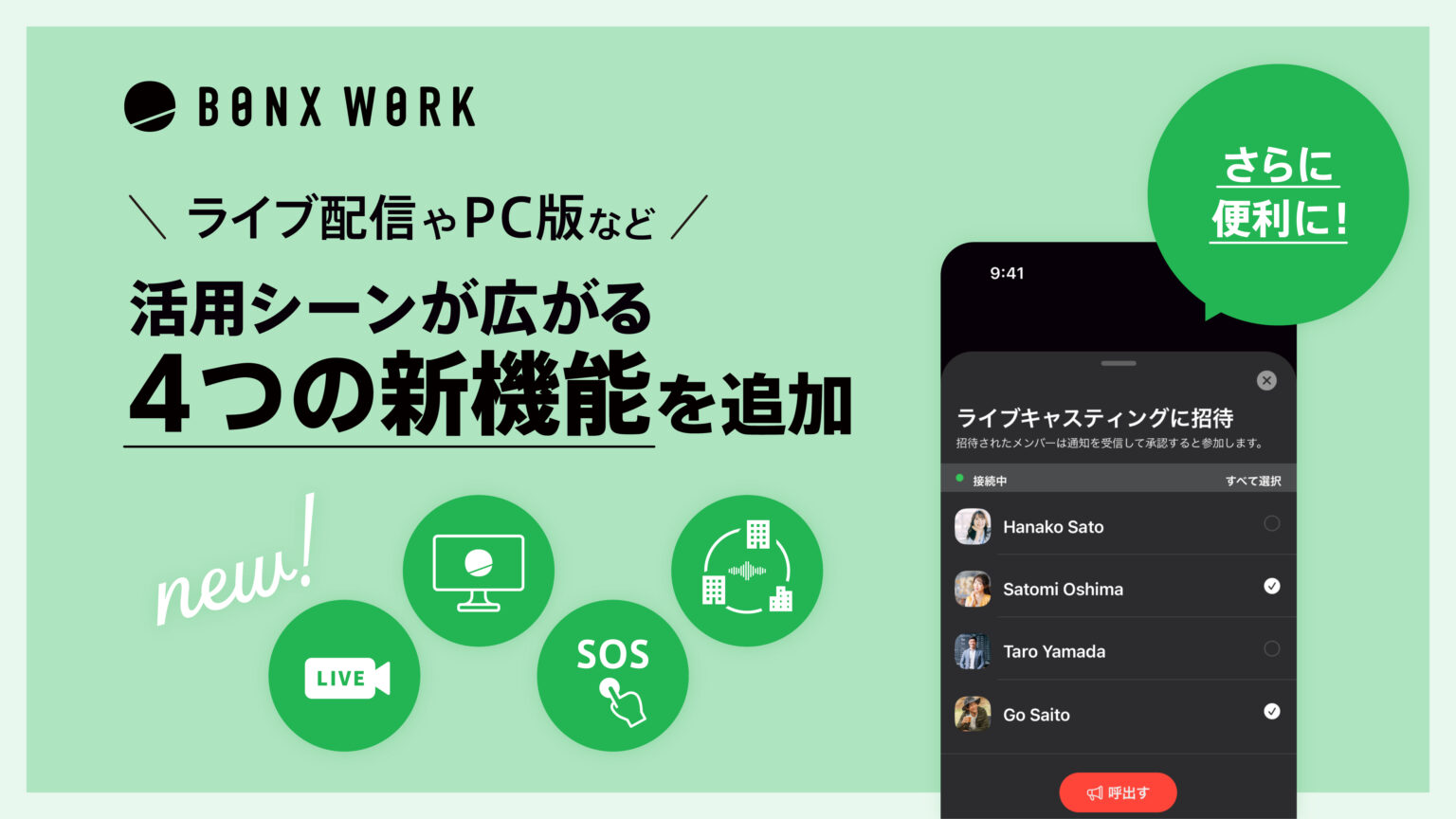 ライブ配信やPC版など活用シーンが広がる4つの新機能を追加 | BONX公式ウェブサイト