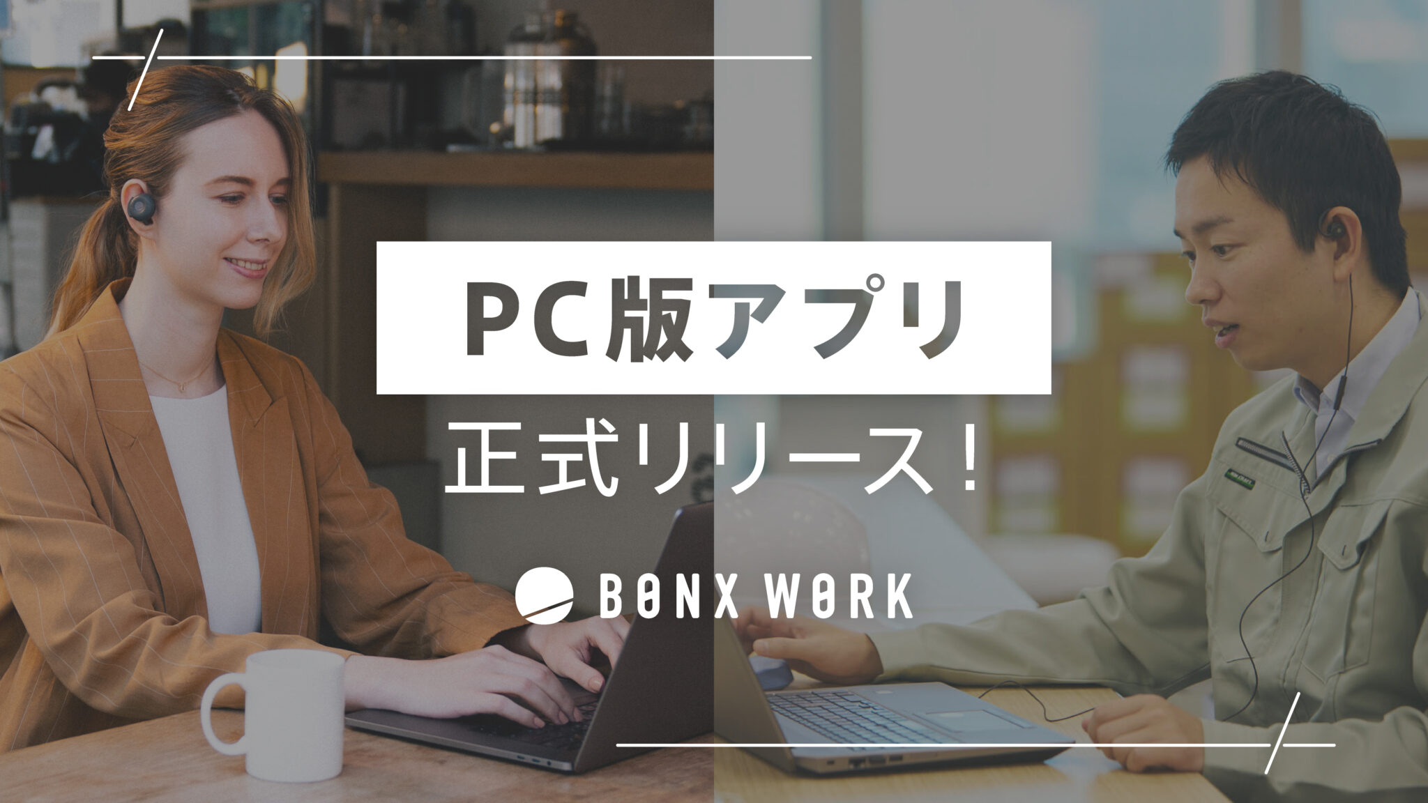現場コミュニケーションを革新する「BONX WORK」、PC版アプリを正式リリース！ | BONX公式ウェブサイト