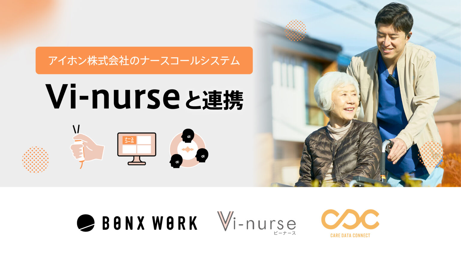 アイホン株式会社のナースコールシステム「Vi-nurse」との連携を開始 | BONX公式ウェブサイト