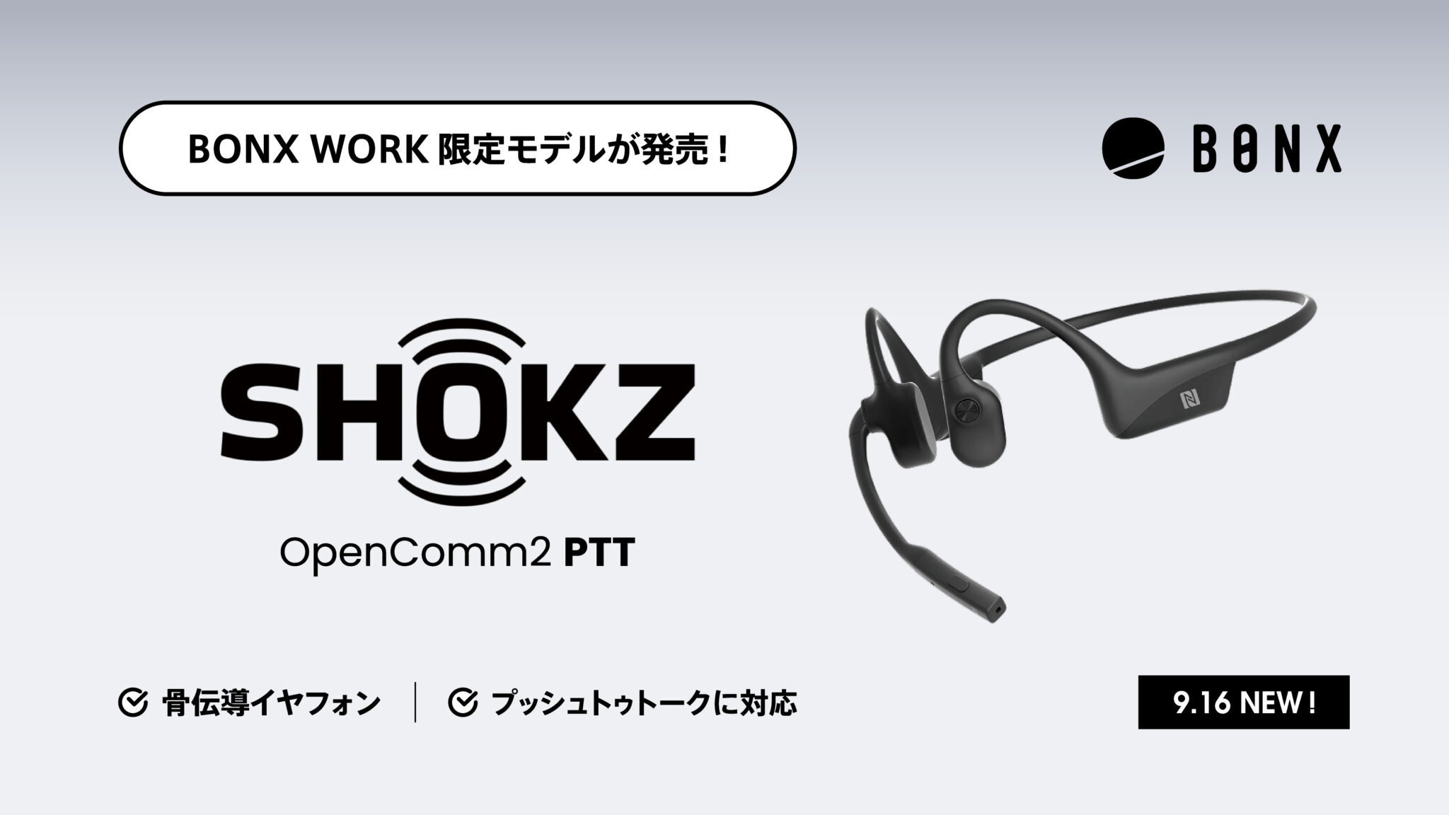 BONXよりShokz社製の骨伝導イヤフォン「OpenComm2 PTT」を9月16日発売 | BONX公式ウェブサイト
